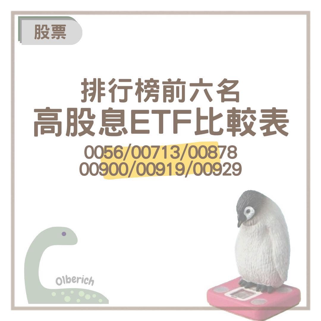 《排行榜前六名》 《高股息ETF比較表》 《0056/00713/00878/00900/00919/00929》 - 雷龍慢步 (@berich01) | Dcard