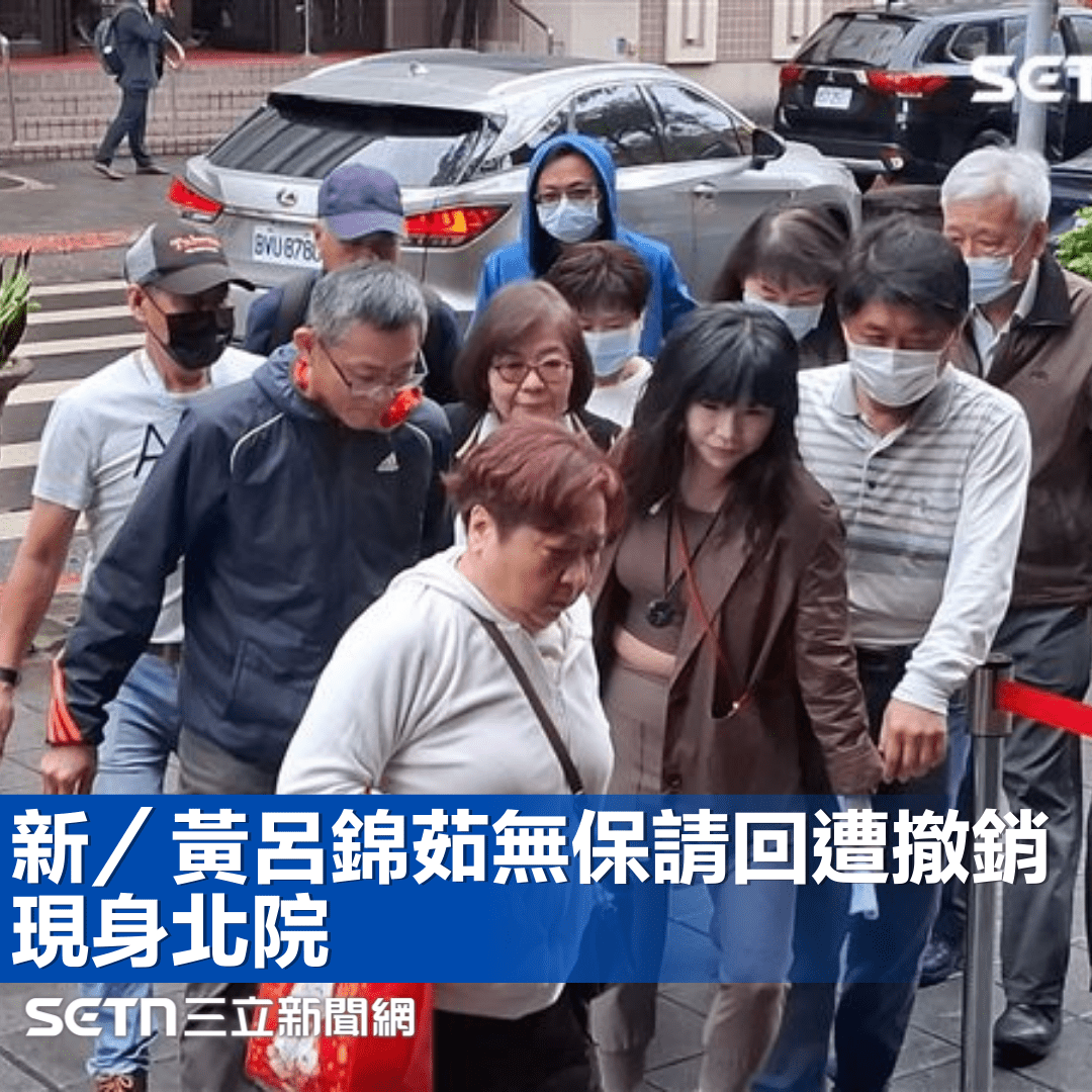 快訊／黃呂錦茹無保請回遭撤銷 現身北院重開羈押庭 - SETN三立新聞網 (@setn54) | Dcard