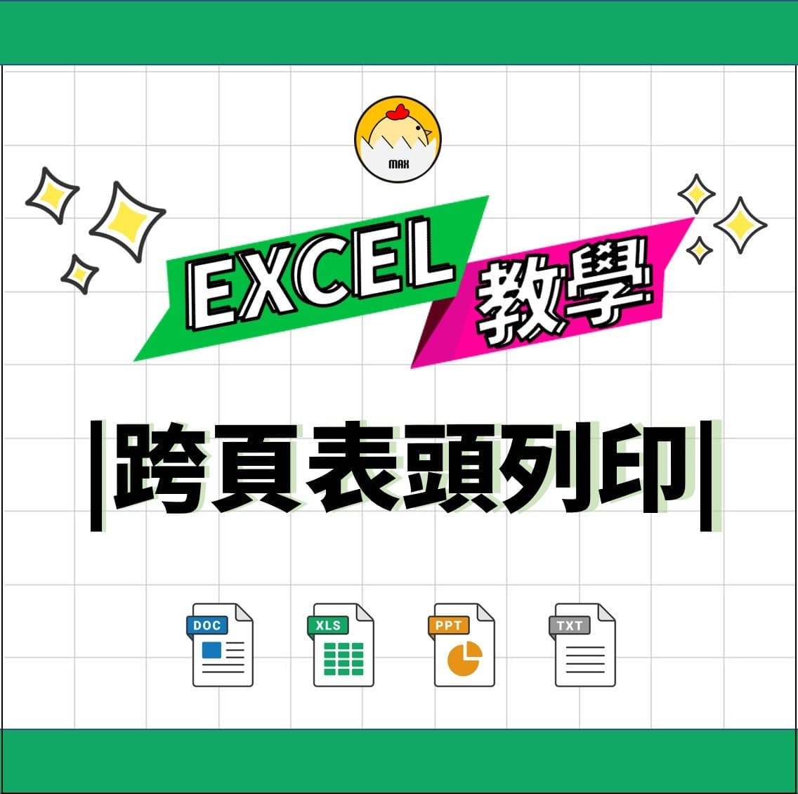 EXCEL|跨頁表頭2動作完成 - 麥斯雞 (@dailywork) | Dcard