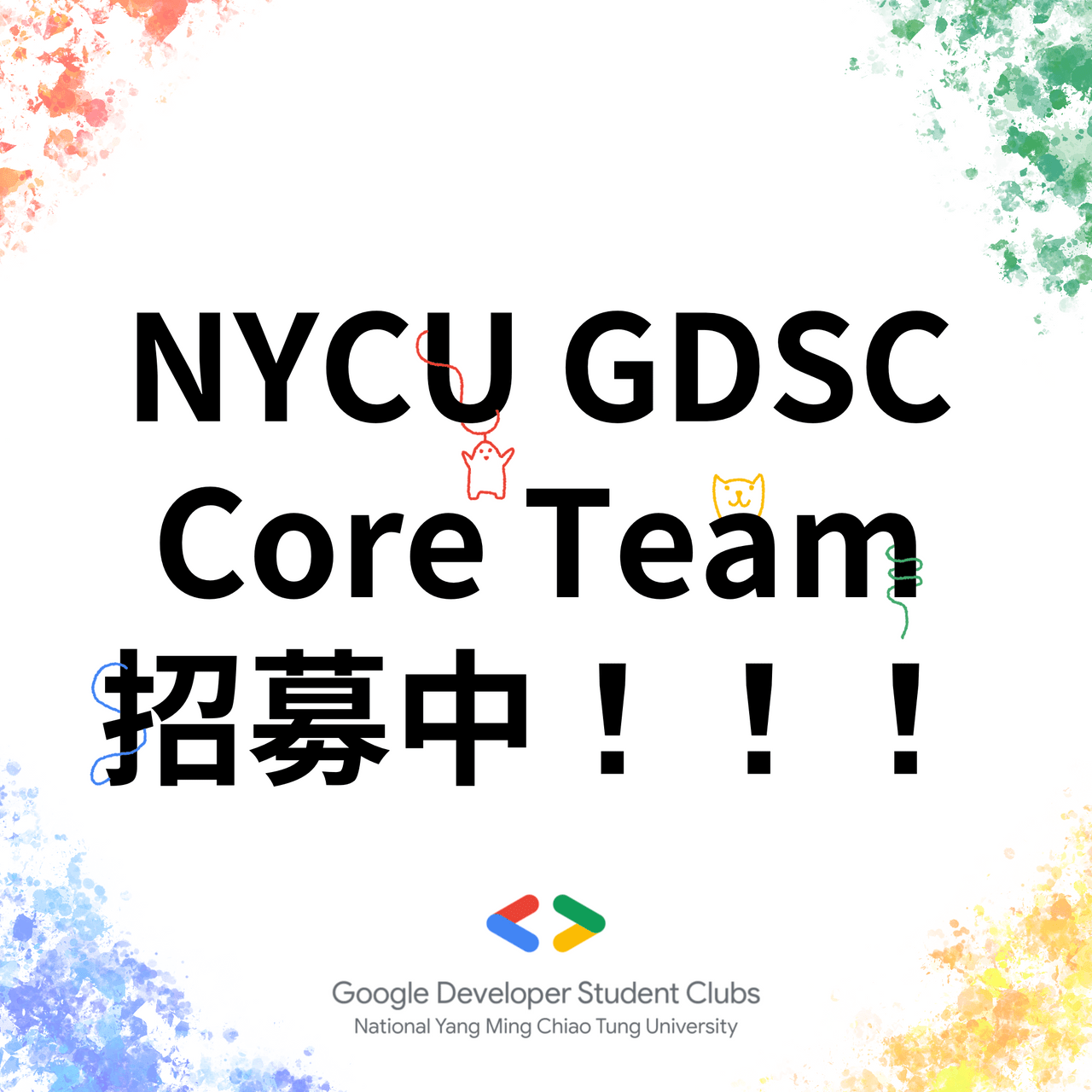 【GDSC NYCU 招募中！！！】 - 交通大學板 | Dcard