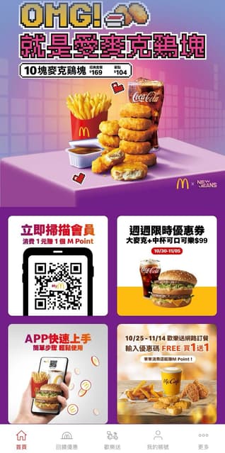 #資訊 麥當勞全新app教學 - 工作板 | Dcard