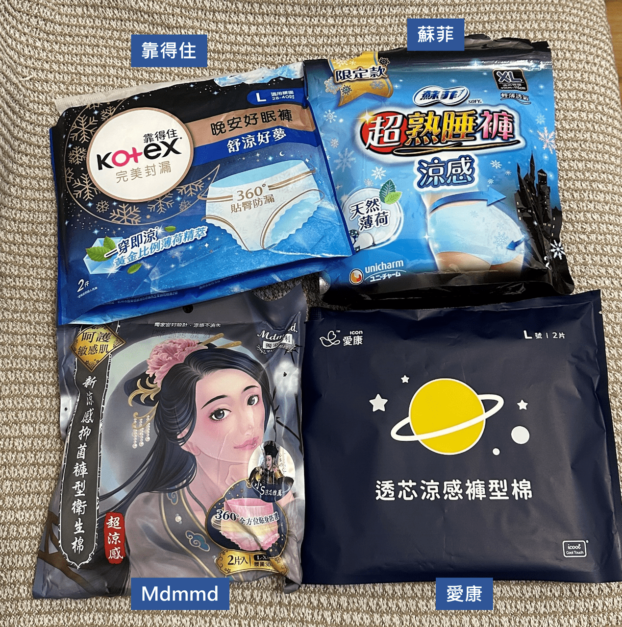 四家涼感衛生棉褲評比 (蘇菲、靠得住、Mdmmd、愛康) - 女孩板 | Dcard