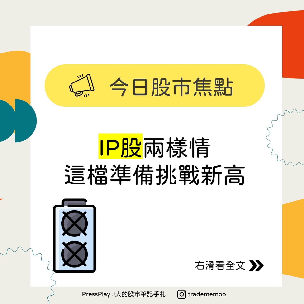 IP股兩樣情 這檔準備挑戰新高 - J大的股市筆記手札 (@space_crypto) | Dcard