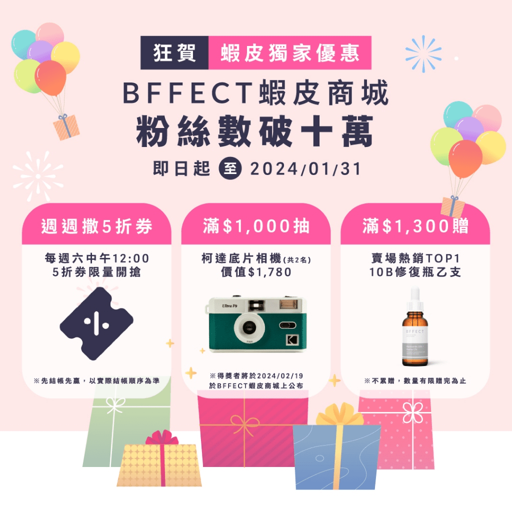 1/8 蝦皮活動搶先看 倍潔雅5折券+1元商品 / BFFECT 品牌日/Tefal法國特福 - 伊漾 (@eevee_) | Dcard
