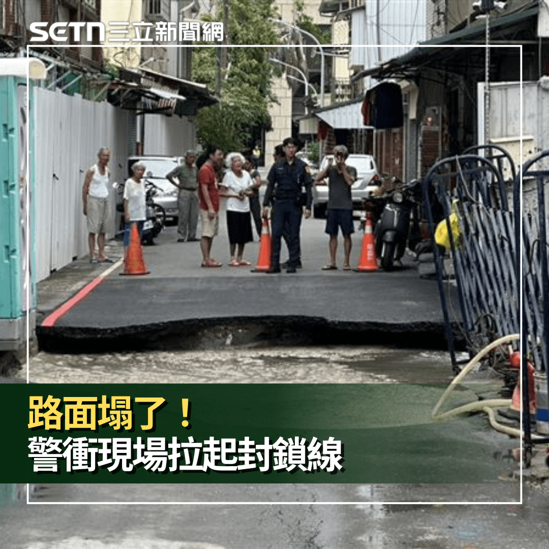 快訊／高雄前金區「路面塌陷」警衝現場急拉封鎖線：人車快改道！ - SETN三立新聞網 (@setn54) | Dcard