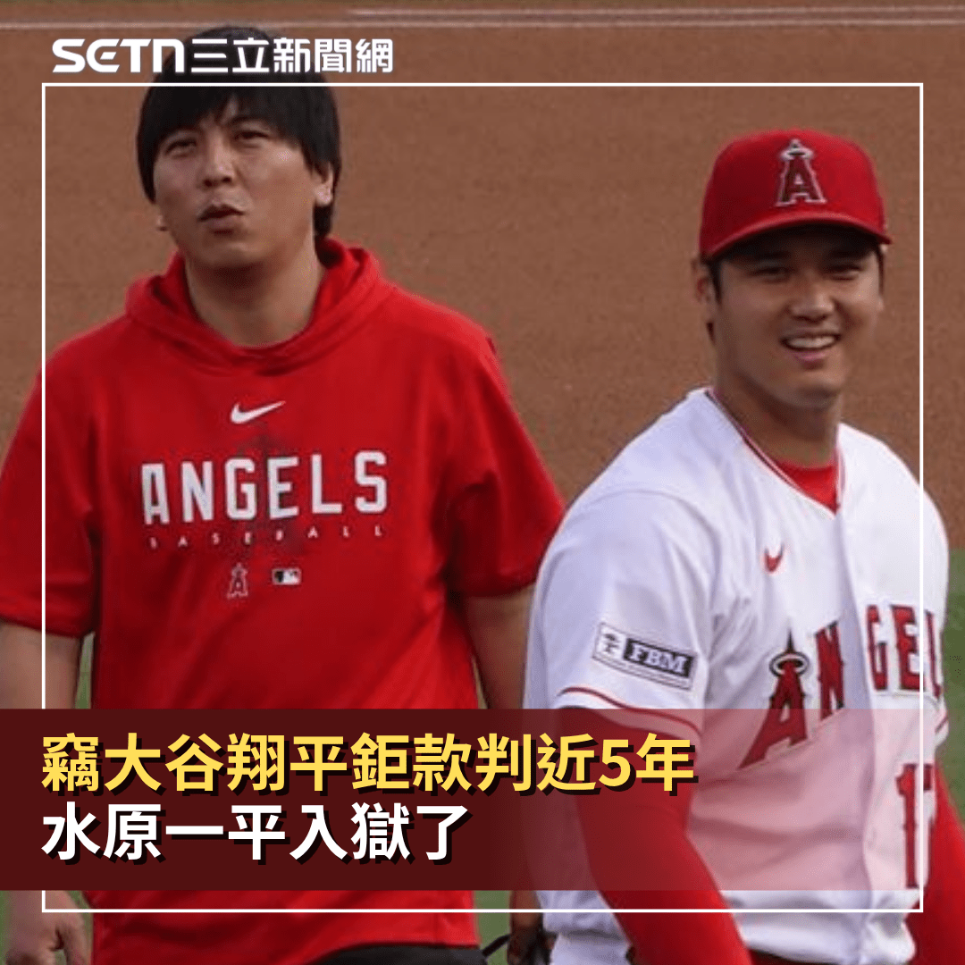 竊取大谷翔平鉅款 水原一平被判近5年入獄服刑 - SETN三立新聞網 (@setn54) | Dcard
