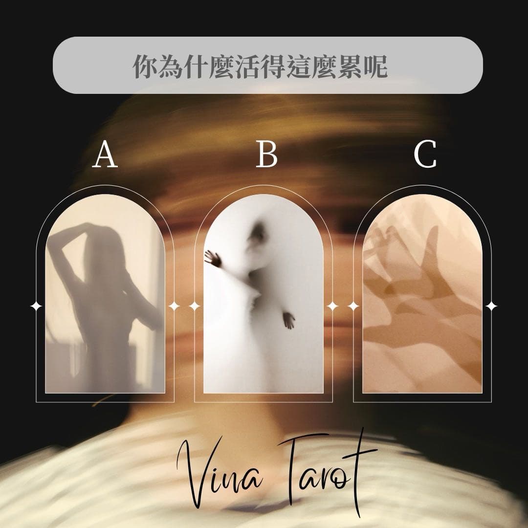 你為什麼活得這麼累（附解答） - 畏娜塔羅 (@vinatarot) | Dcard
