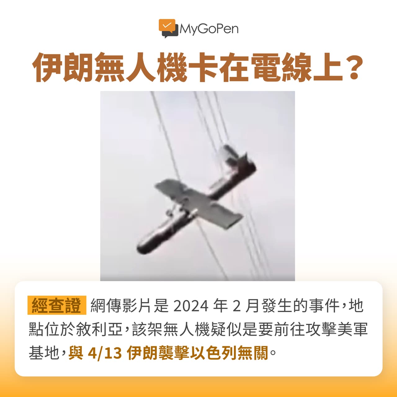 【MyGoPen 伊朗、以色列衝突專題】 - MyGoPen｜麥擱騙 (@mygopen) | Dcard