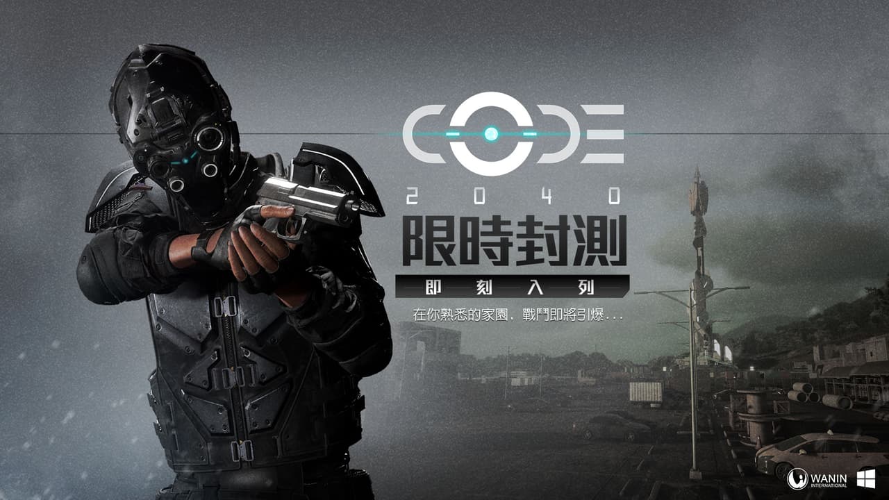 在你熟悉的家園 戰鬥即將引爆《CODE2040》限時封測 全面開戰 - PC Game板 | Dcard