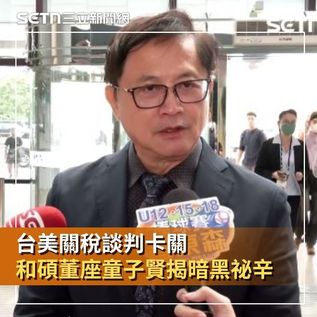 關稅難題卡台積2／台美關稅談判卡關 和碩董座童子賢揭暗黑祕辛 - SETN三立新聞網 (@setn54) | Dcard