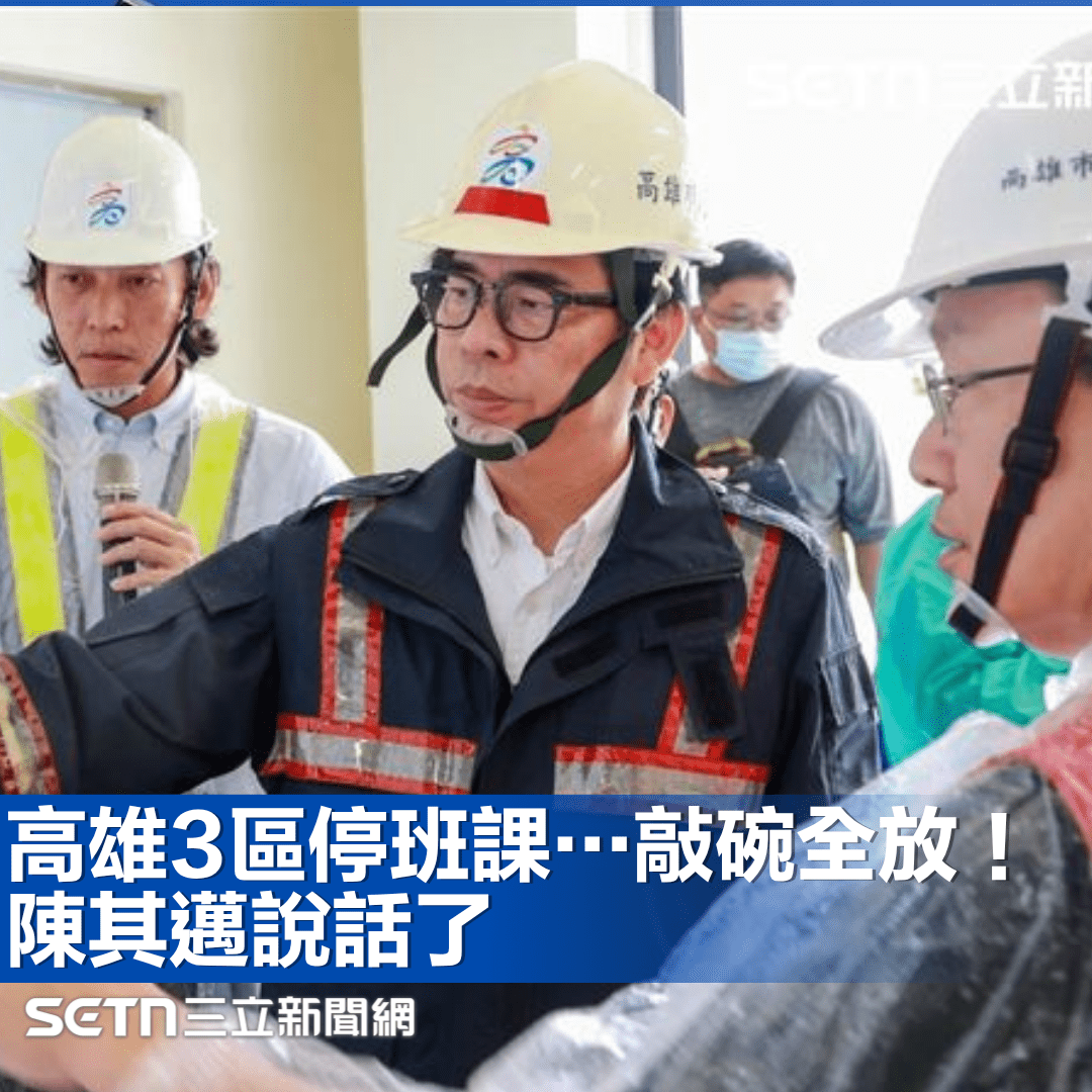 高雄3區停班課…網友敲碗全放！陳其邁「足跡曝光」說話了 - SETN三立新聞網 (@setn54) | Dcard