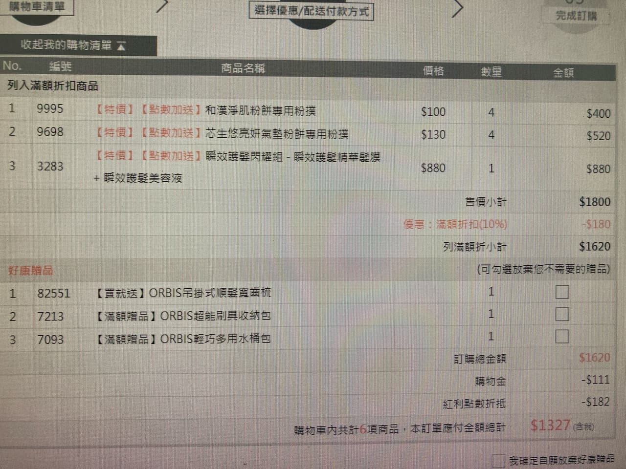 #開箱 雙11購買記-orbis送的比買的還多，揪甘心 - 美妝板 | Dcard