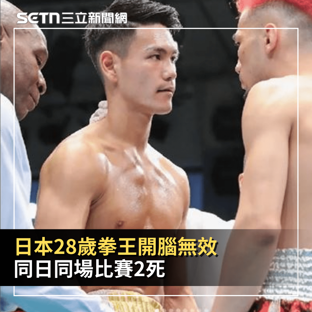 日本拳壇史上首例！28歲拳王開腦無效 同日同場比賽2拳手殞命 - SETN三立新聞網 (@setn54) | Dcard