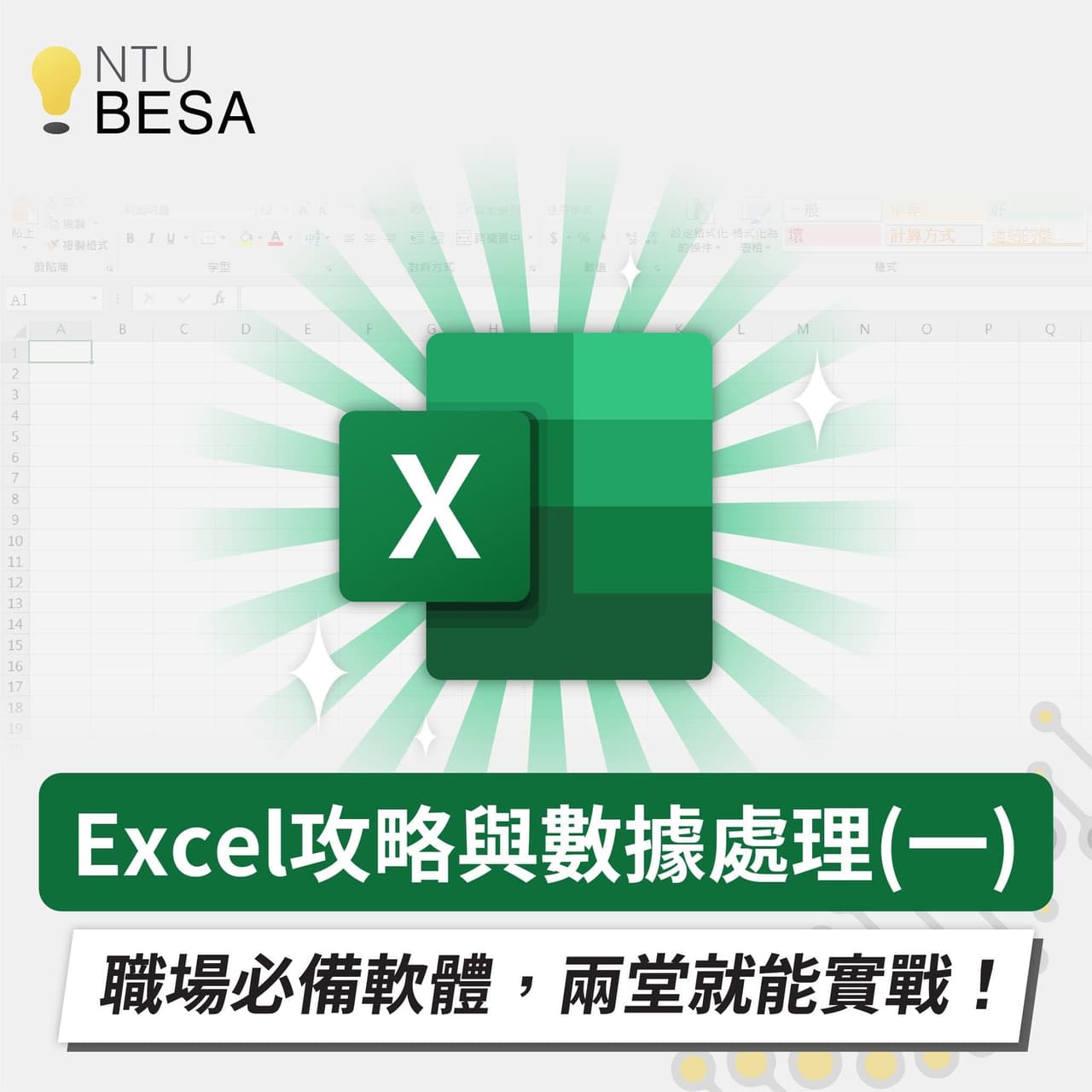 BESA 9/15社課分享-Excel攻略與數據處理 - 臺北醫學大學板 | Dcard