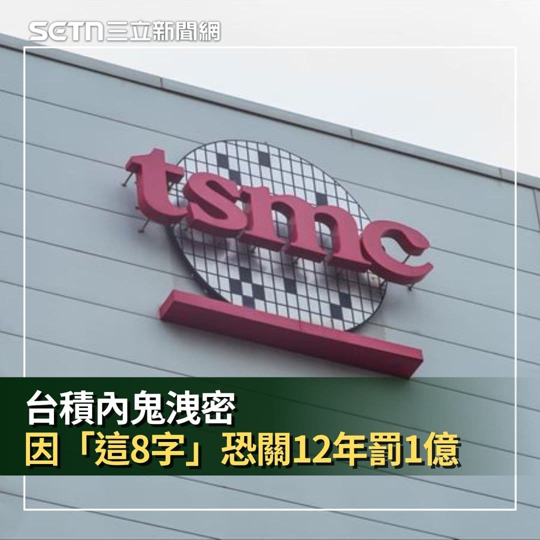 台積電揪內鬼！工程師竊機密外流 因「這8字」恐關12年罰1億 - SETN三立新聞網 (@setn54) | Dcard