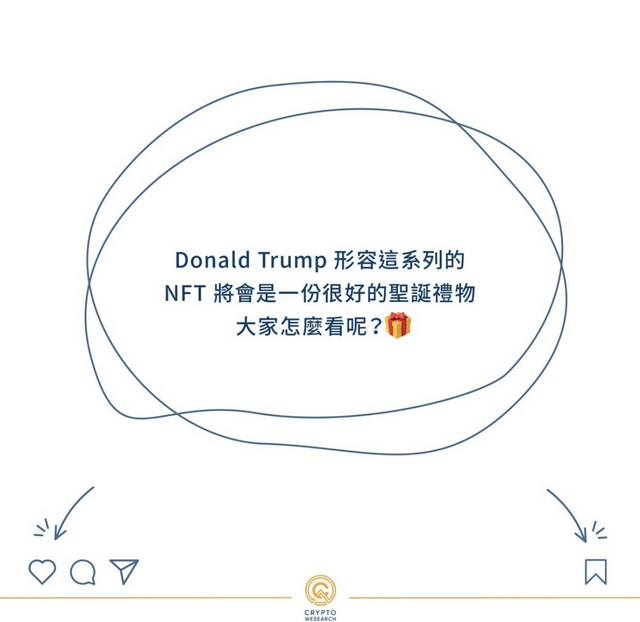 川普首發 NFT 秒售罄｜ 持有者可與川普共進晚餐 - 理財板 | Dcard