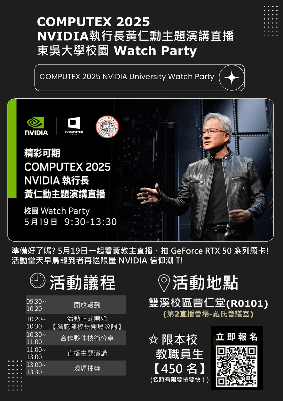 🎯 全台25校聯合 NVIDIA Watch Party，東吳場等你來朝聖！ - 東吳大學板 | Dcard