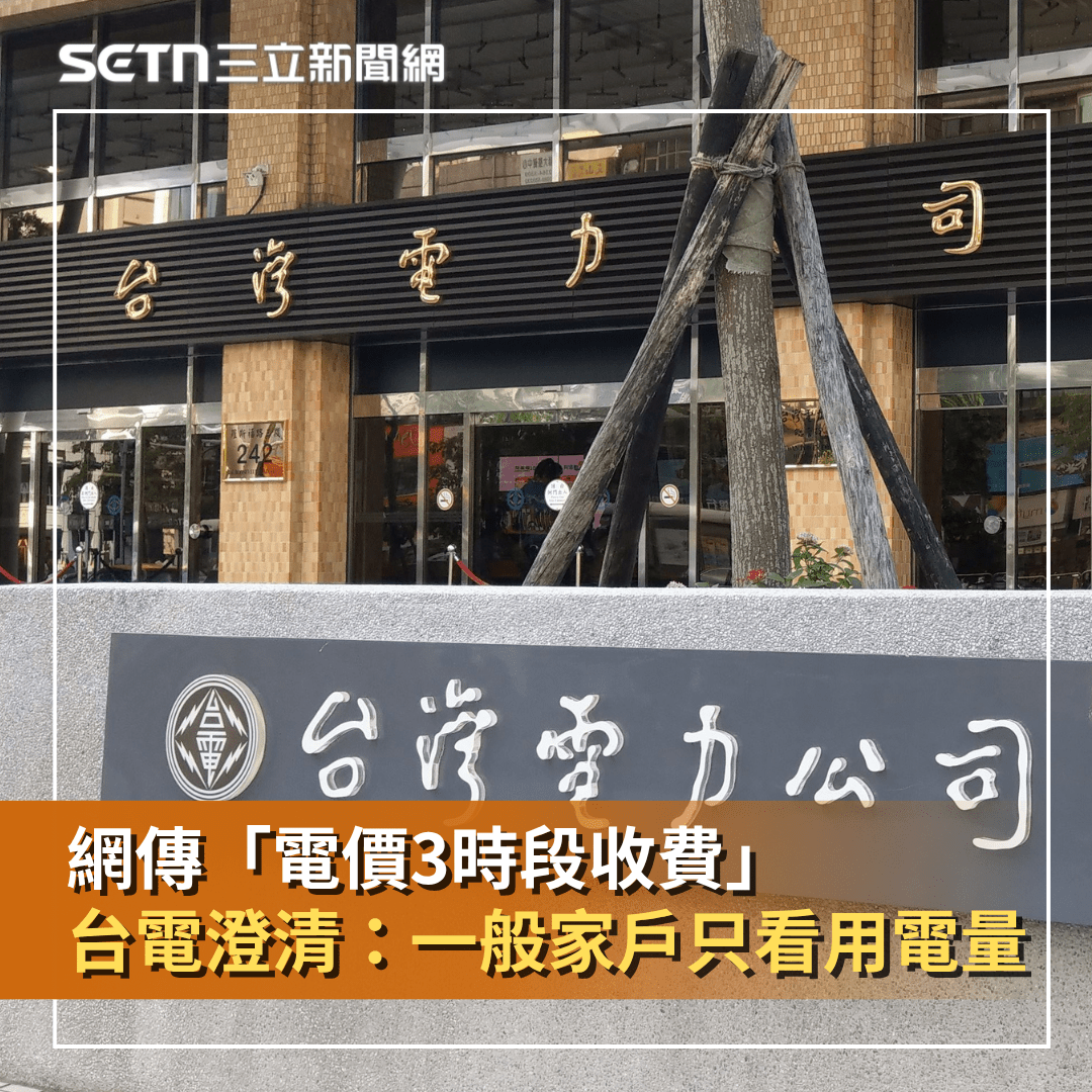 網傳「電價3時段收費」 台電澄清假消息：一般家戶只看用電量 - SETN三立新聞網 (@setn54) | Dcard