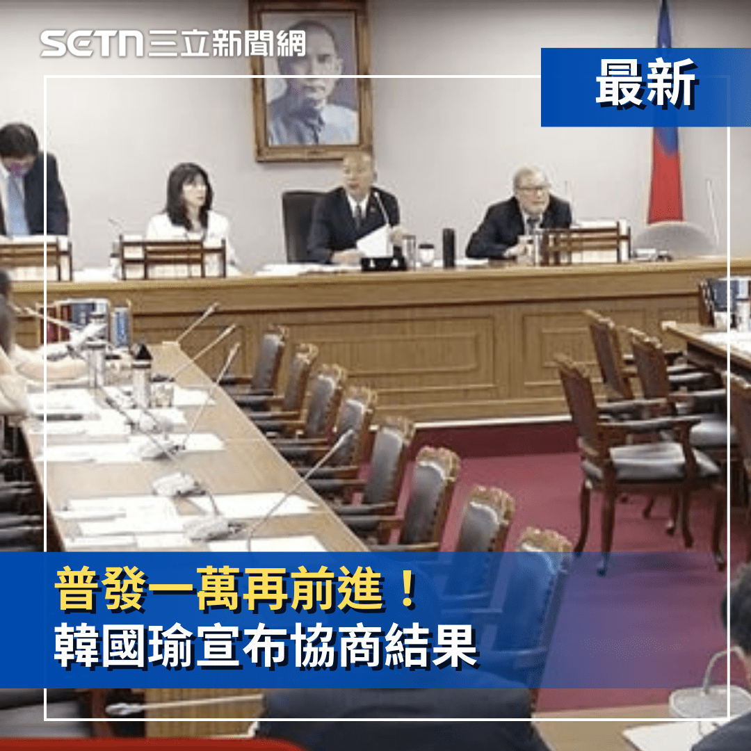 快訊／普發一萬再前進！韓國瑜宣布協商結果：強化電網與經費上限送院會 - SETN三立新聞網 (@setn54) | Dcard