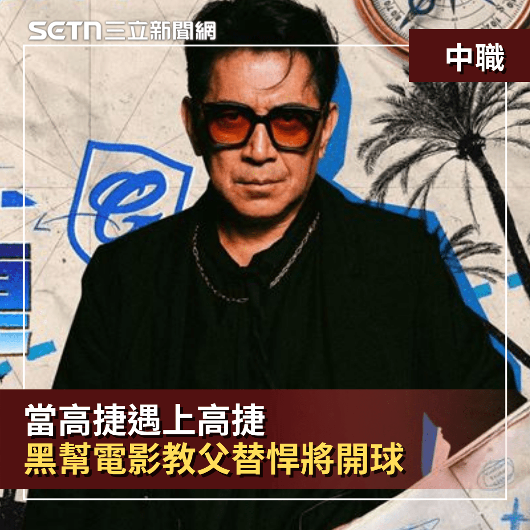 中職／當高捷遇上高捷 富邦悍將力邀「黑幫電影教父」替尋寶主題日開球 - SETN三立新聞網 (@setn54) | Dcard