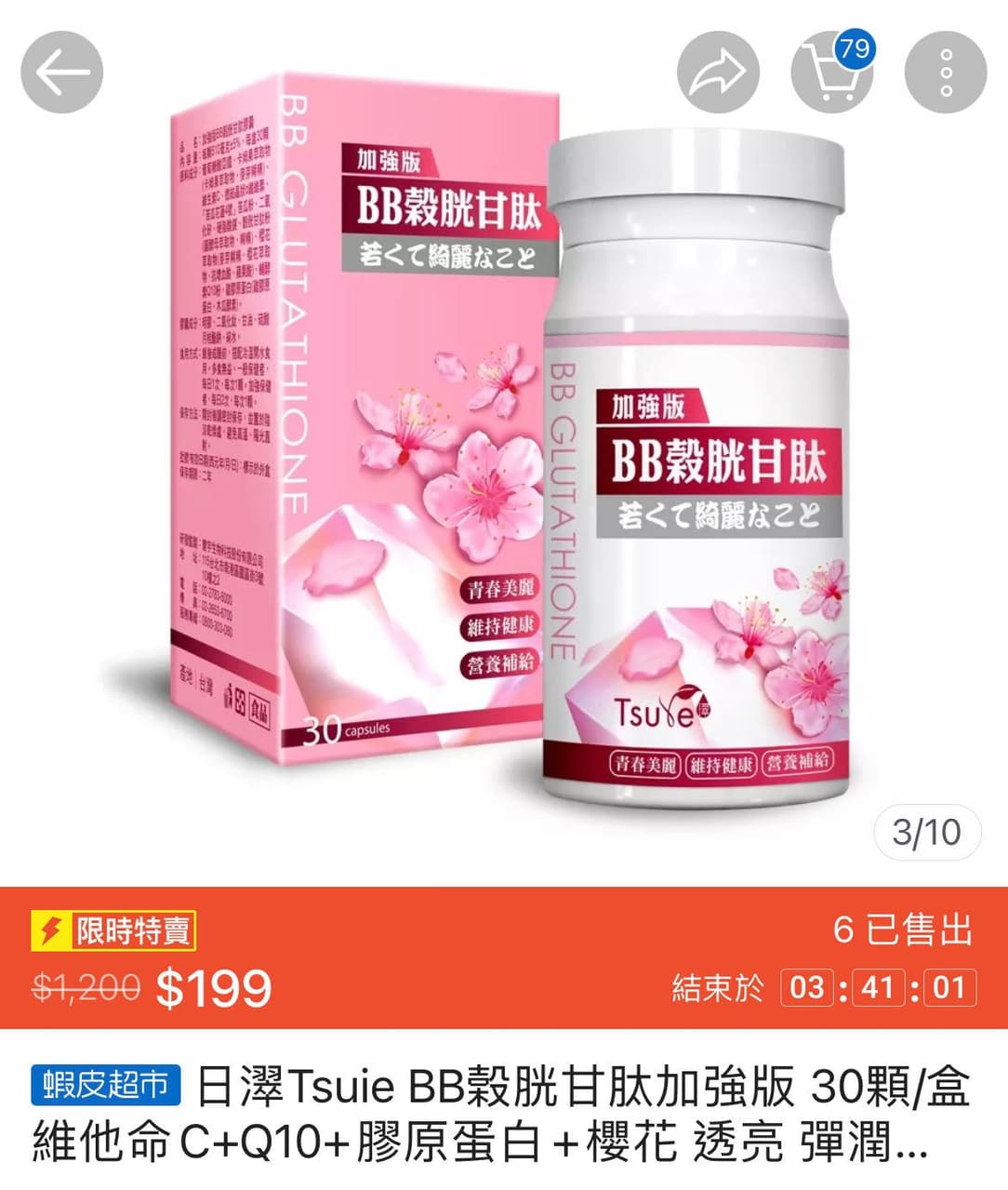 #情報🔎不到200元的 榖胱甘肽😱日濢Tsuie BB榖胱甘肽加強版 30顆/盒 只要🔥199元🔥 - Jamie (@johnlonewu) | Dcard