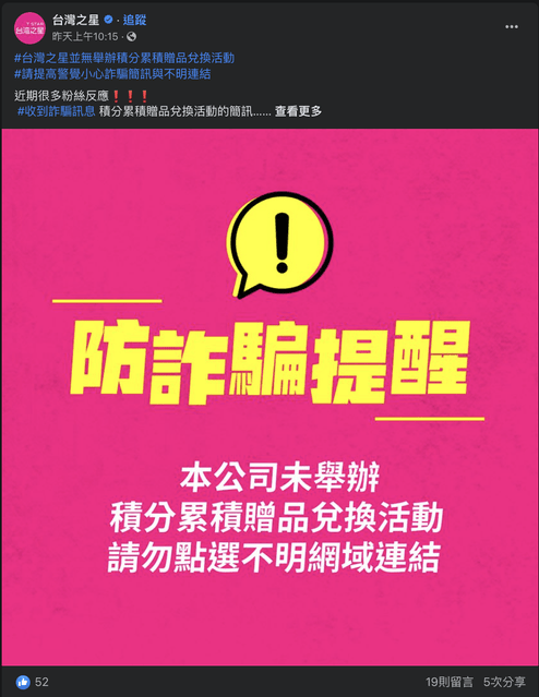台灣之星TSTAR積分活動簡訊是詐騙，兌換禮品險被盜刷十萬元 - 趨勢科技防詐達人 (@drmessage) | Dcard