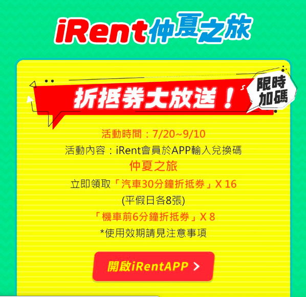 #情報 限時加碼iRent免費528分鐘抵用券 - 省錢板 | Dcard