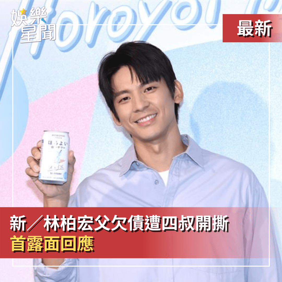 林柏宏父爆欠債遭四叔開撕！首露面回應 認：讓大家久等了 - SETN三立新聞網 (@setn54) | Dcard