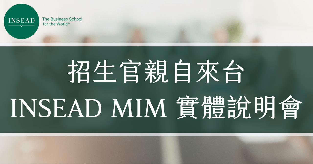 #資訊分享 INSEAD招生官親自來台！台灣學生專屬MIM Info Session！ - 留學板 | Dcard