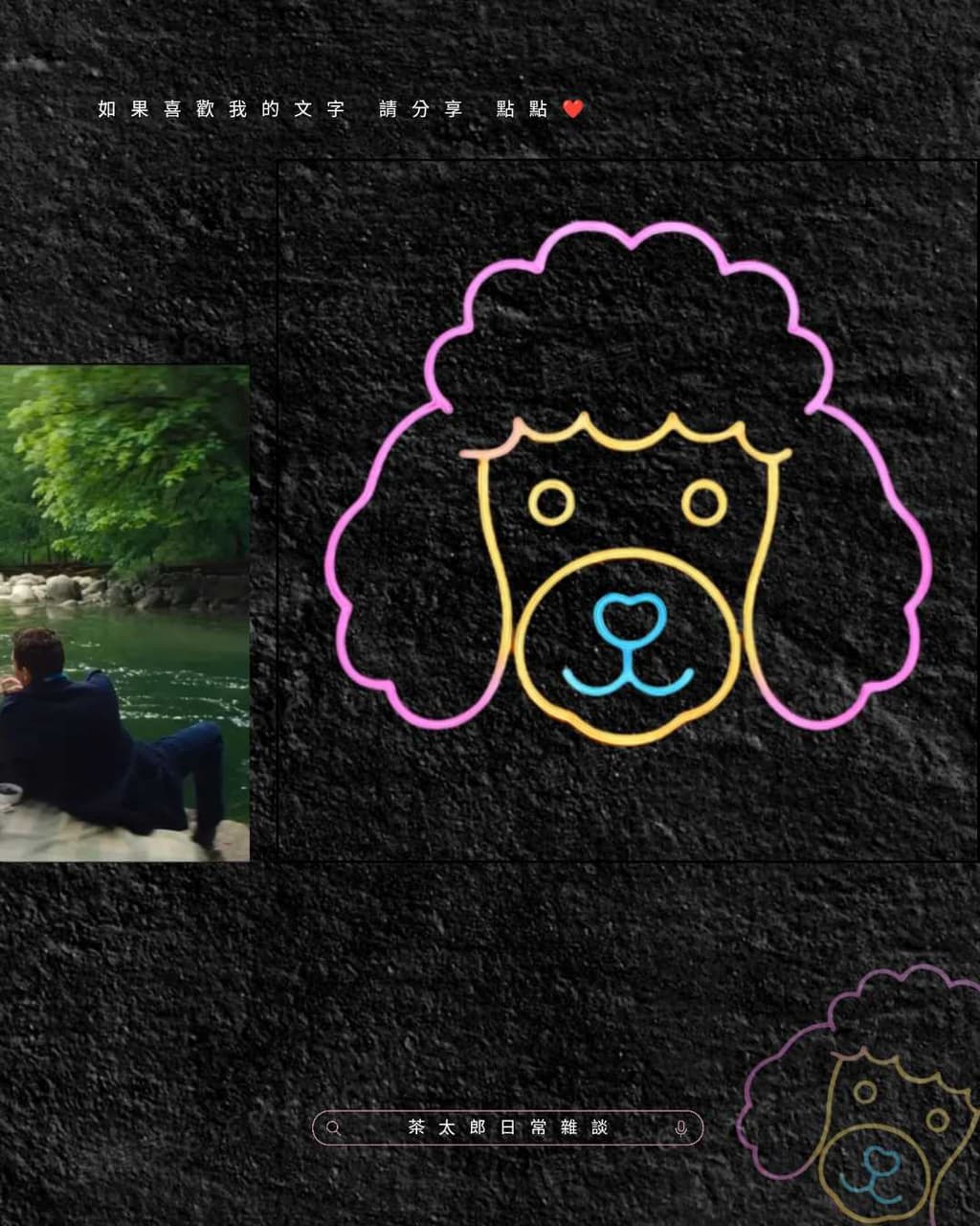 ｜換乘真愛｜感情東西軍：這次妳選哪一道？ - 茶太郎日常雜談 (@lesanddada) | Dcard