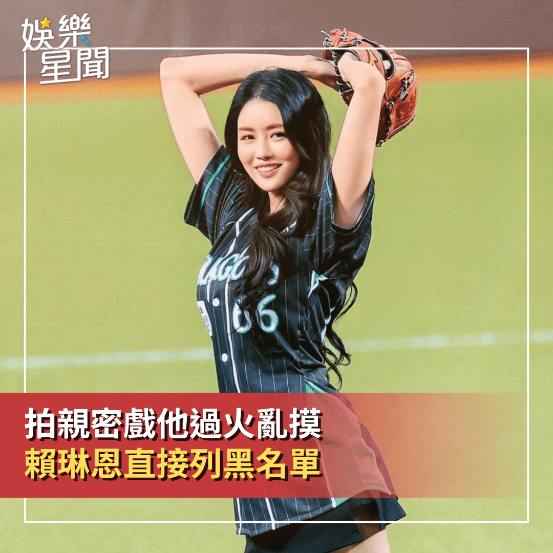 親密戲觸雷區！拍親密戲遇男演員過火亂摸 賴琳恩直接列黑名單 - SETN三立新聞網 (@setn54) | Dcard