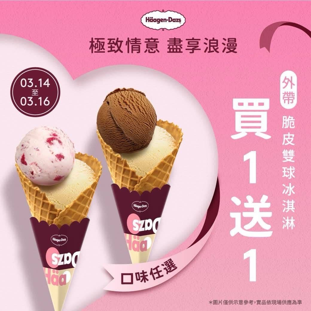 #情報 有欸😳😳一送一哈根達斯🍦脆皮雙球冰淇淋大量整理優惠一次看-多吉懶人包 - 省錢板 | Dcard