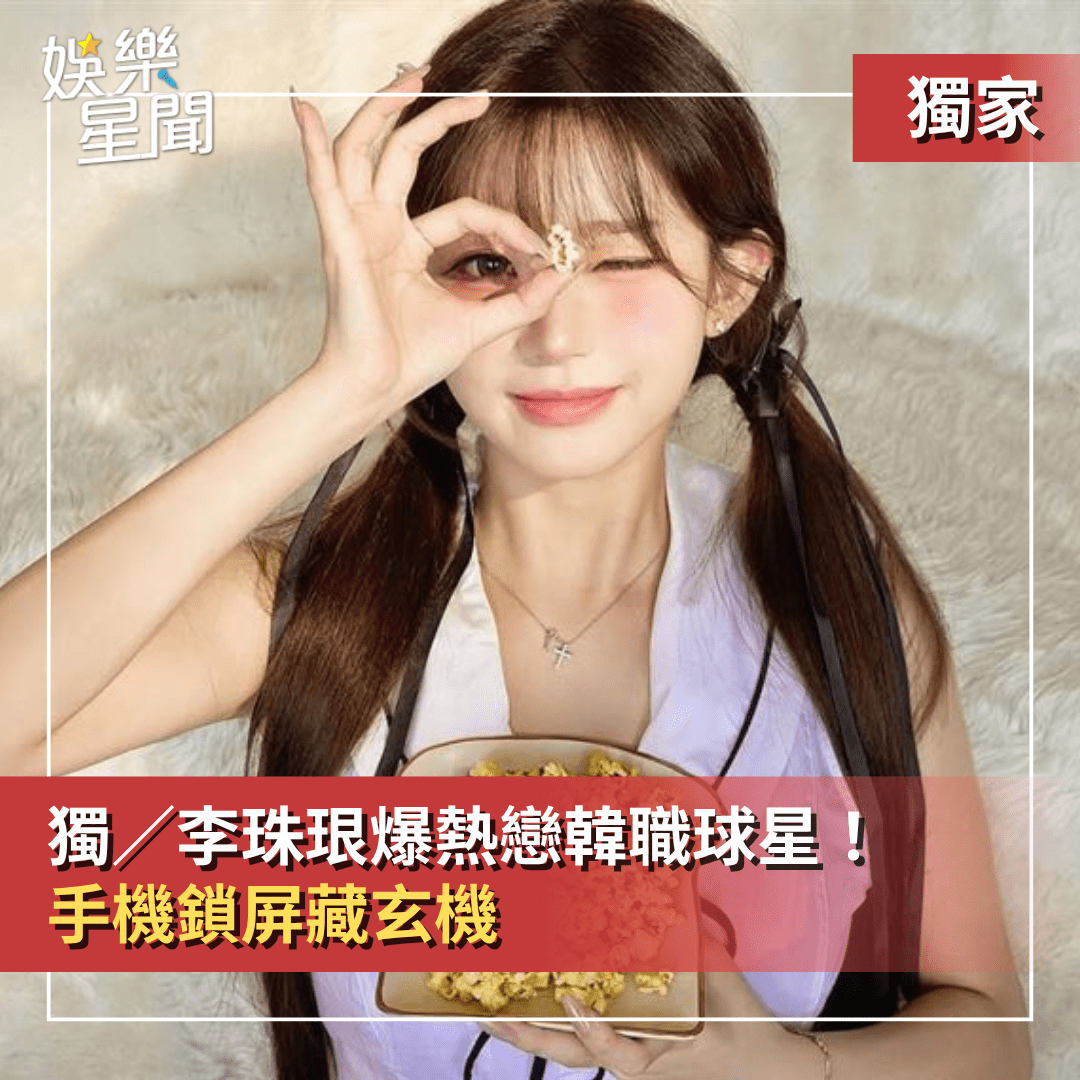 獨家／李珠珢爆熱戀韓職球星！手機鎖屏藏玄機 親密照外流粉絲崩潰 - SETN三立新聞網 (@setn54) | Dcard