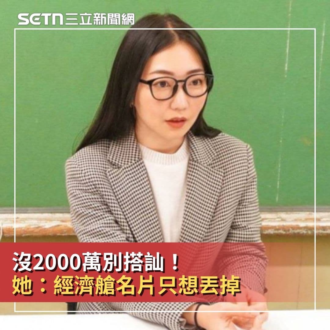 沒有2000萬別來搭訕！空姐變藝人曝飛行內幕 她：經濟艙名片只想丟掉 - SETN三立新聞網 (@setn54) | Dcard