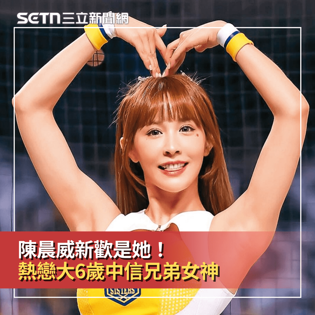 陳晨威新歡是她／熱戀大6歲中信兄弟女神 賽後脫隊開保時捷載啾啾開吃 - SETN三立新聞網 (@setn54) | Dcard