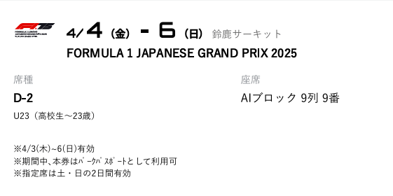 #分享 2025 F1鈴鹿大獎賽讓票（已讓出） - F1板 | Dcard