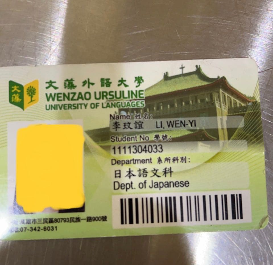 同學你的學生證掉在明園了 文藻外語大學板 Dcard