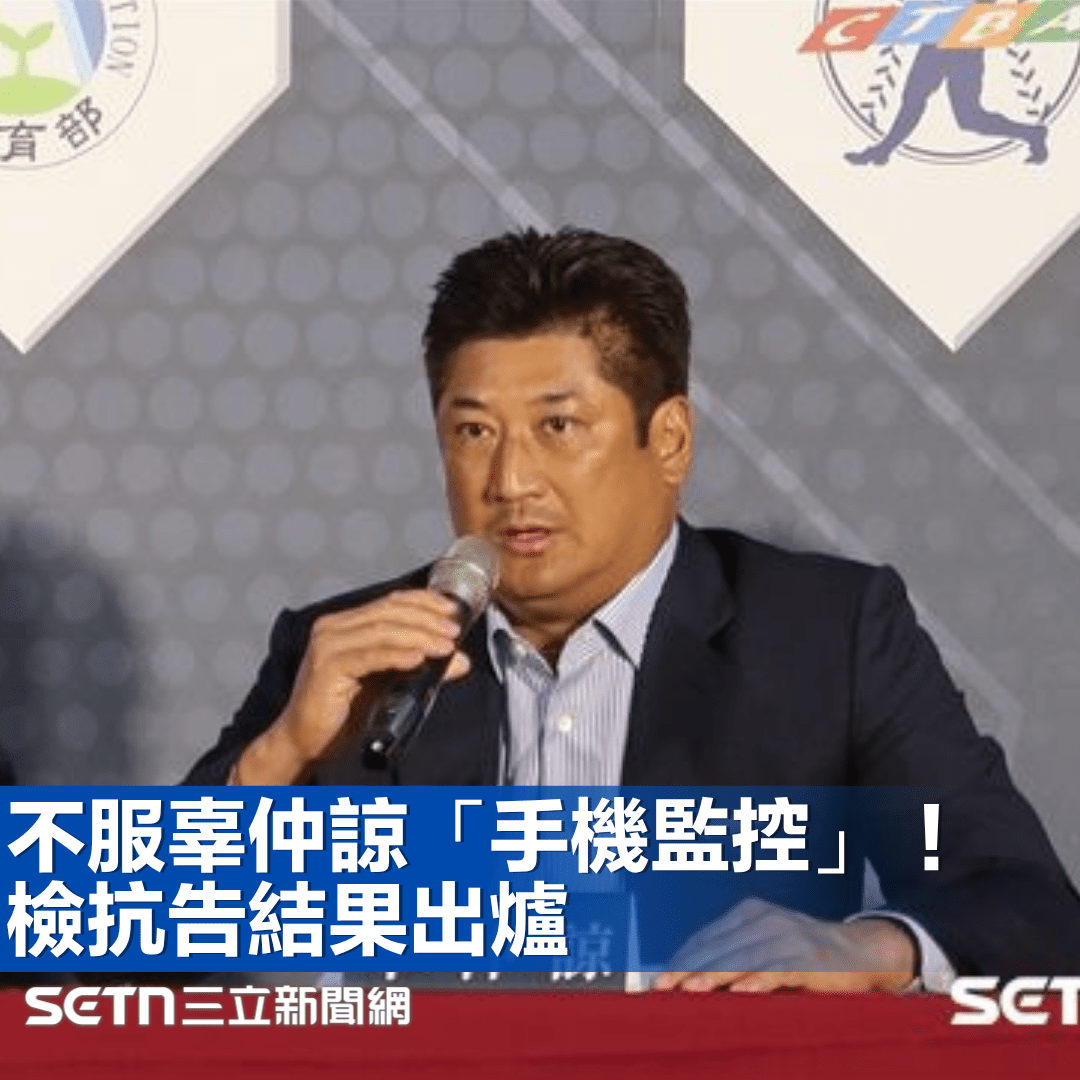 辜仲諒判刑7年8月需「手機監控」！檢方提起抗告 高院裁定駁回 - SETN三立新聞網 (@setn54) | Dcard