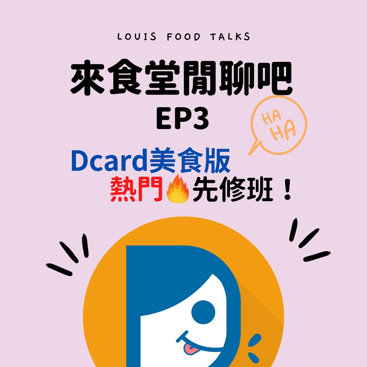 【Podcast】來食堂閒聊吧 EP3：Dcard美食版熱門先修班！ - 路易食堂-Louis (@louis.canteen) | Dcard