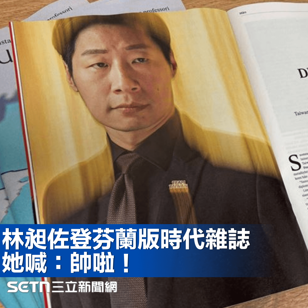 林昶佐登「芬蘭版時代雜誌」 林亮君喊帥啦：亞洲第一次！台灣第一次！ - SETN三立新聞網 (@setn54) | Dcard