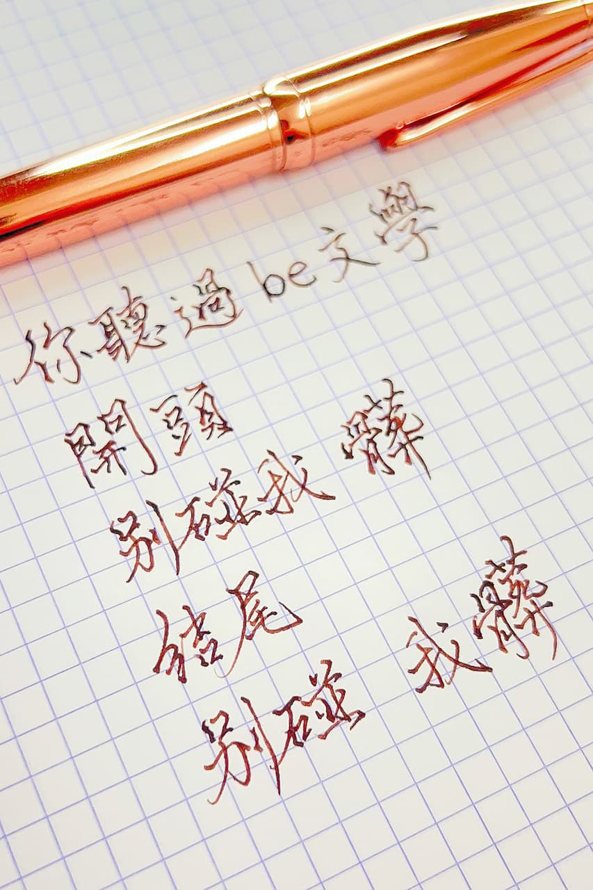 你聽過be文學嗎？ - 寫字的若卿 (@xlisa) | Dcard