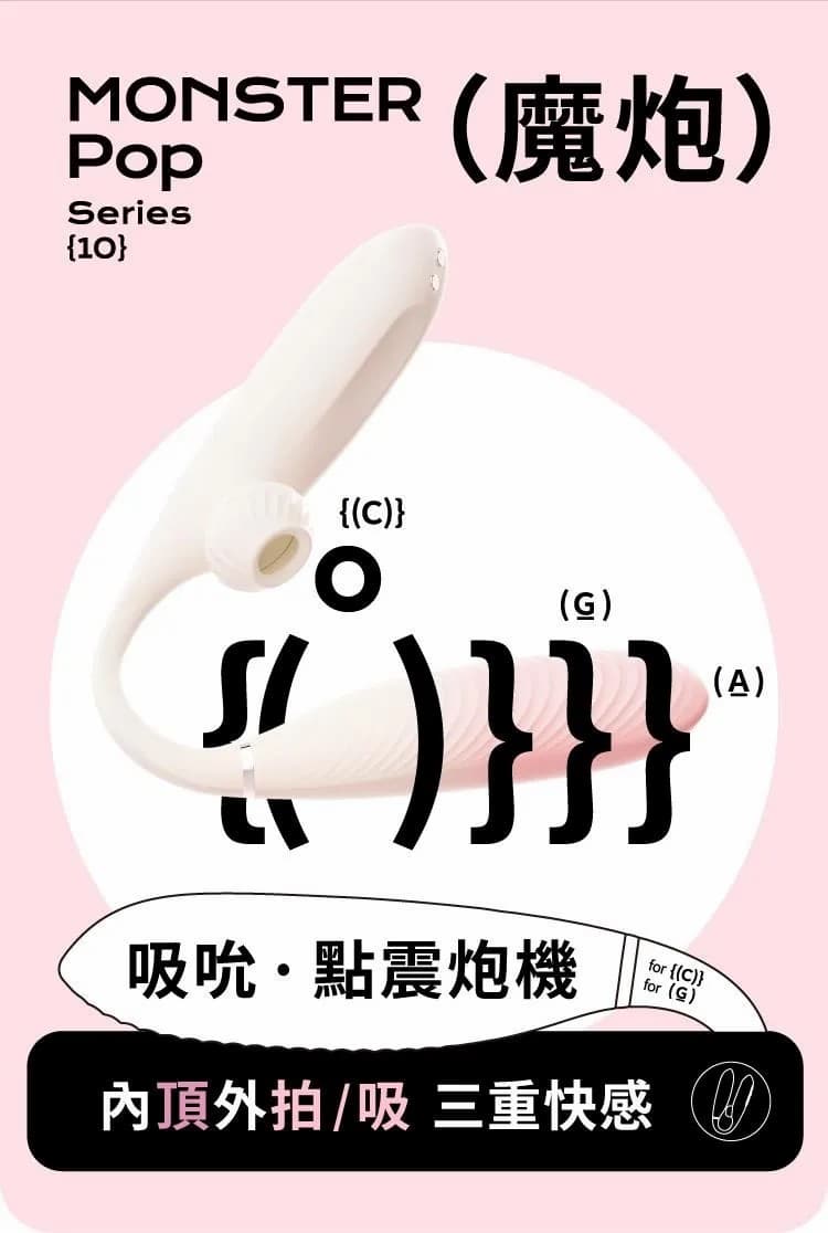 #女生玩具 有人使用過SISTALK 小怪獸-Monster Pop 魔炮 智能吸吮炮機嗎? - 西斯玩具板 | Dcard