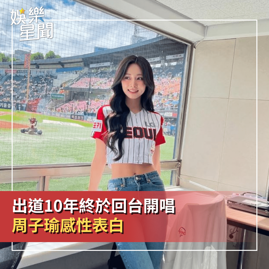 周子瑜出道10年終於回台開唱！26歲生日感性表白：感謝在故鄉一直等待 - SETN三立新聞網 (@setn54) | Dcard