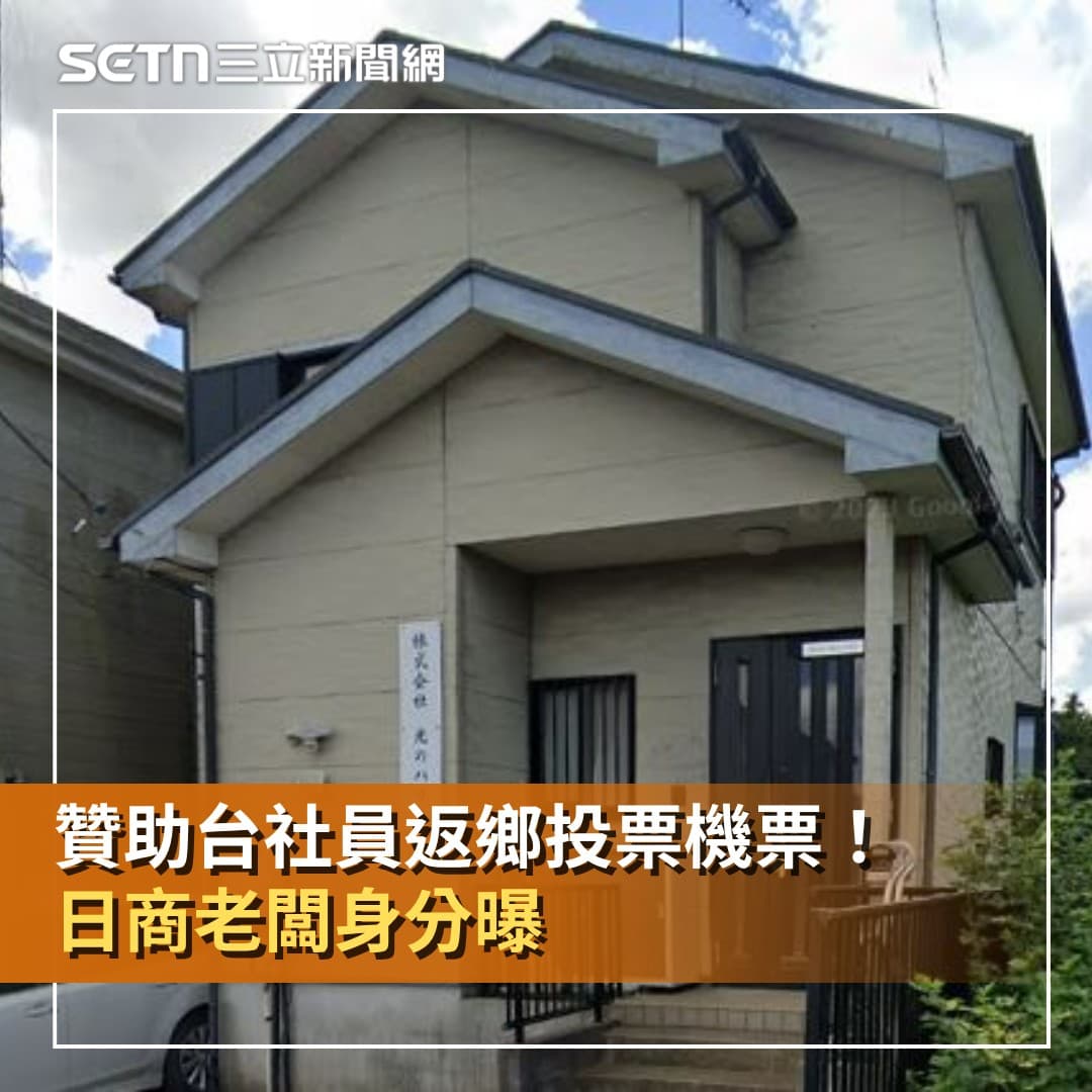 日公司贊助台籍社員「返鄉投票機票」！老闆身分曝：台日站在同一命運線 - SETN三立新聞網 (@setn54) | Dcard