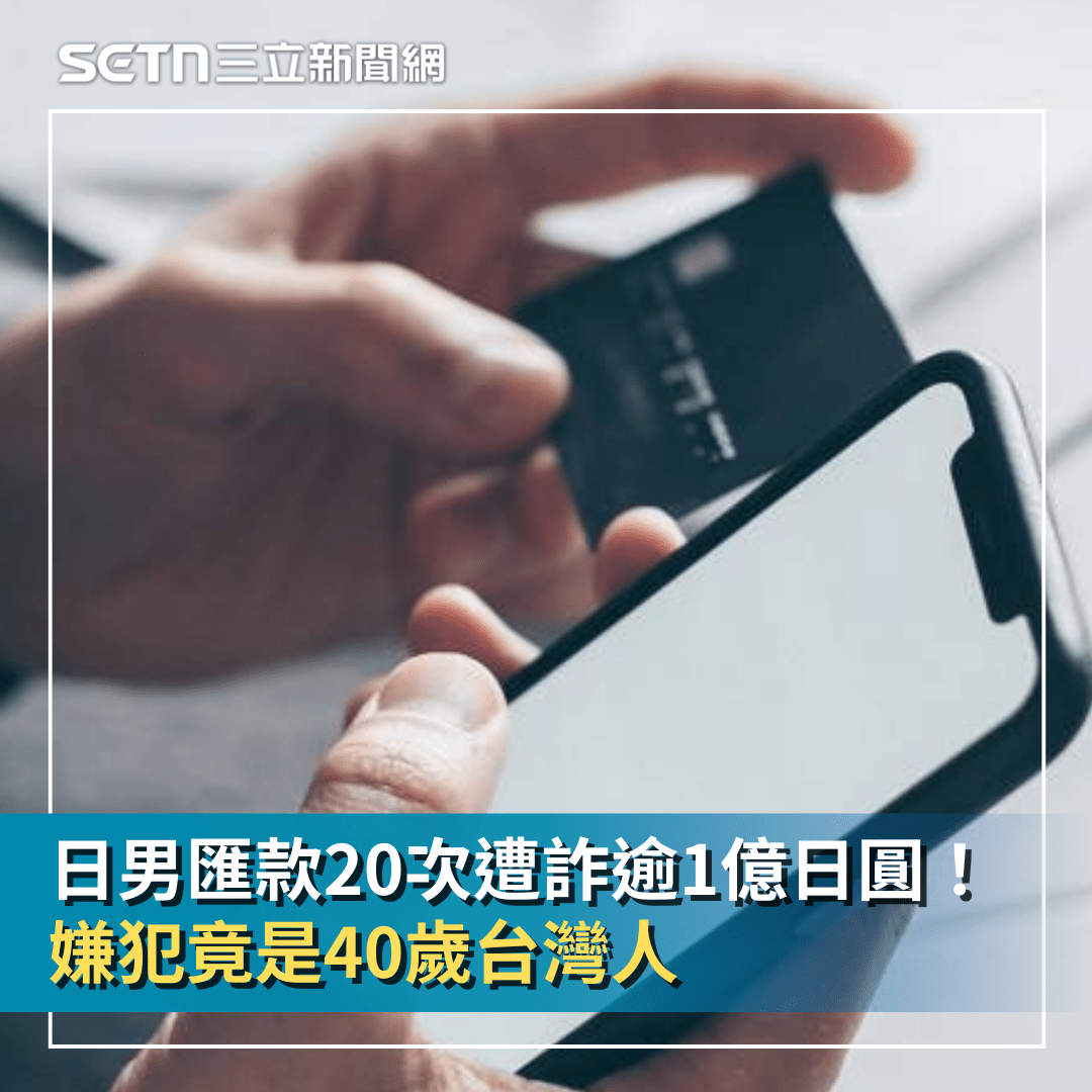 日男匯款20次遭詐逾1億日圓！嫌犯竟是台灣人 40歲「李品嘉」遭逮 - SETN三立新聞網 (@setn54) | Dcard
