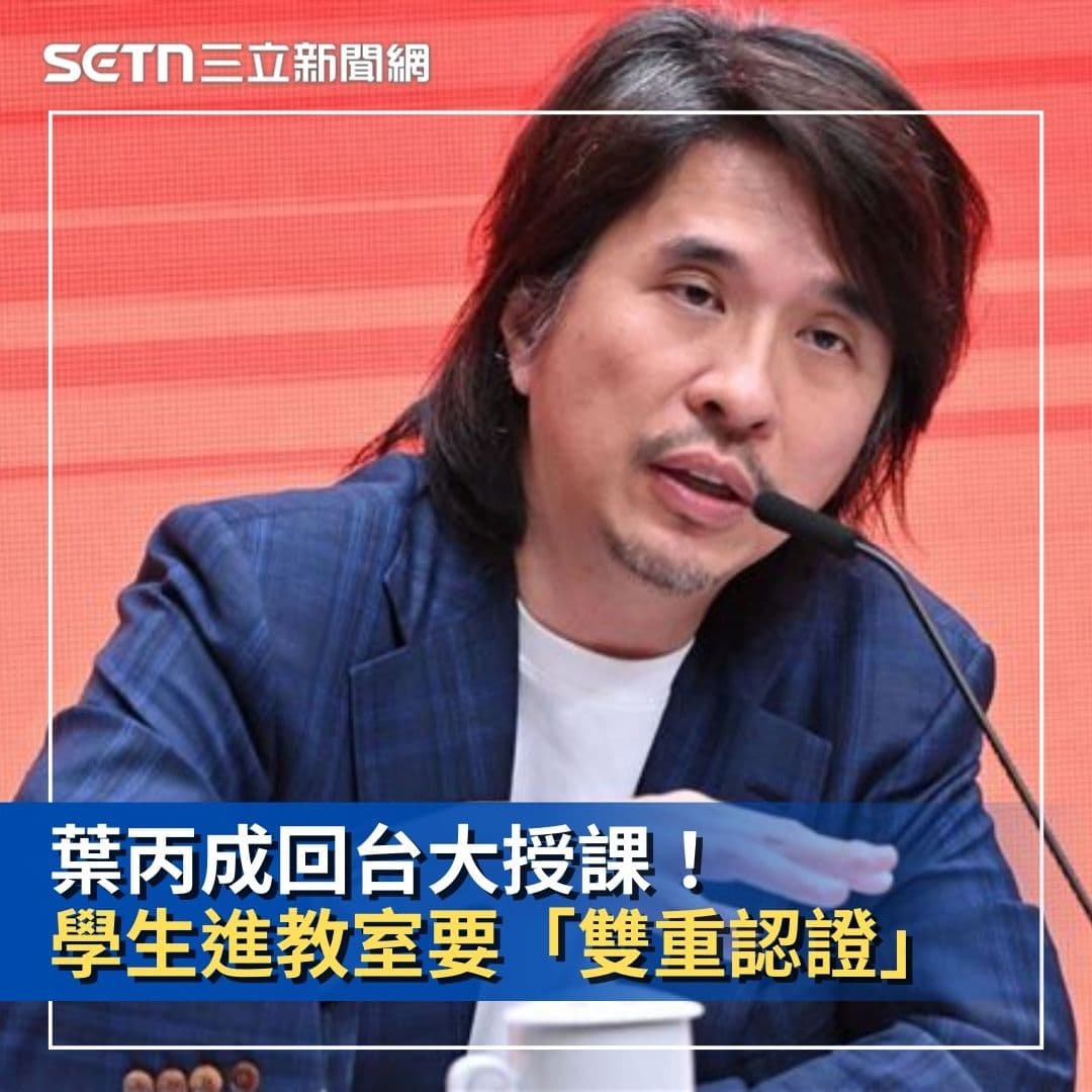 葉丙成回台大授課駐警守門！學生進教室要「雙重認證」 校方說話了 - SETN三立新聞網 (@setn54) | Dcard