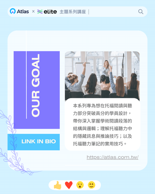 #推薦 #報名 【Atlas x Elite TOEFL系列講座】2025最新托福線上講座 三大托福閱讀聽力破百關鍵場次 - Atlas導航式 ...