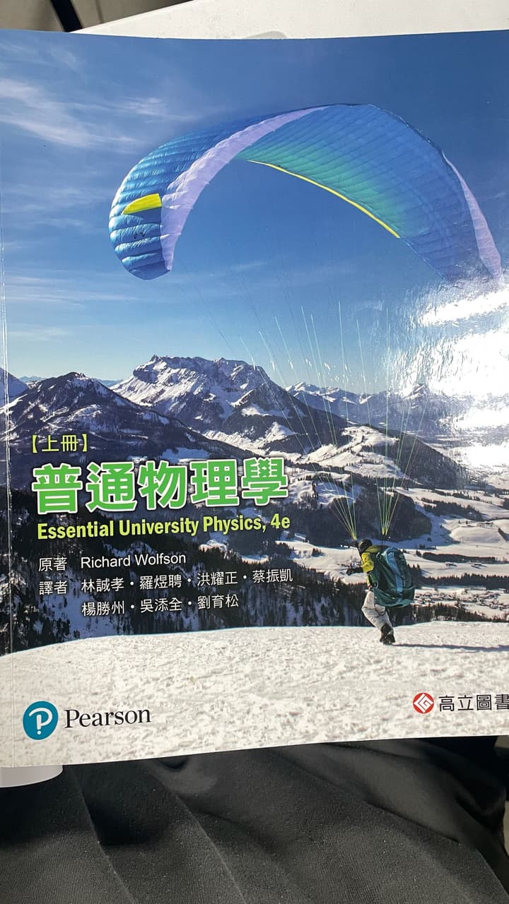 #徵求 收此書，大一普物中文版 - 文化大學二手物交流板 | Dcard