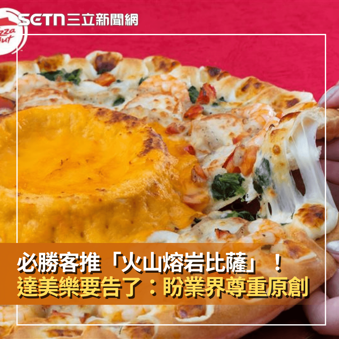 必勝客推「火山熔岩比薩」！達美樂要告了：盼業界尊重原創 - SETN三立新聞網 (@setn54) | Dcard