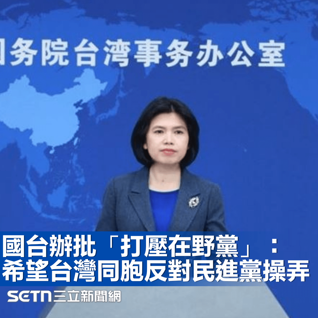 管好多！國台辦批大罷免打壓在野黨：希望「台灣同胞」反對民進黨操弄 - SETN三立新聞網 (@setn54) | Dcard